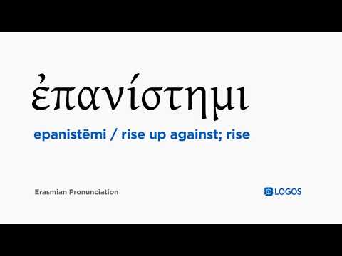 How to pronounce Epanistēmi in Biblical Greek - (ἐπανίστημι / rise up against; rise)
