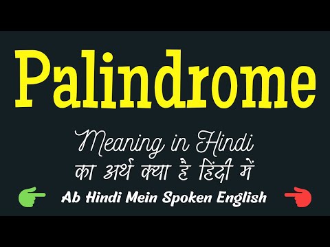 Palindrome meaning in Hindi | Palindrome ka matlab kya hota hai | Palindrome ka kya matlab ❓ ✔️ ☑️ 👍