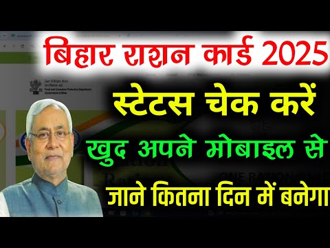 bihar ration card status check 2025 | bihar ration card ka status kaise dekhen