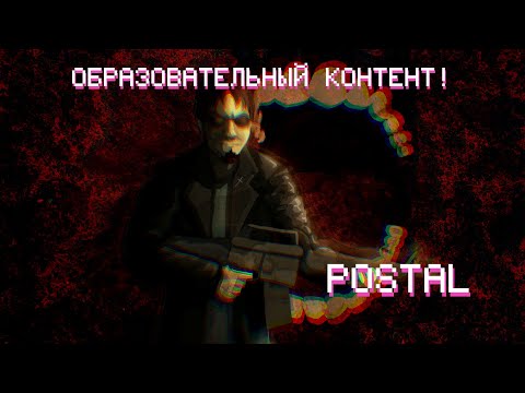 Steam Community :: Video :: ОБРАЗОВАТЕЛЬНЫЙ КОНТЕНТ! POSTAL #1
