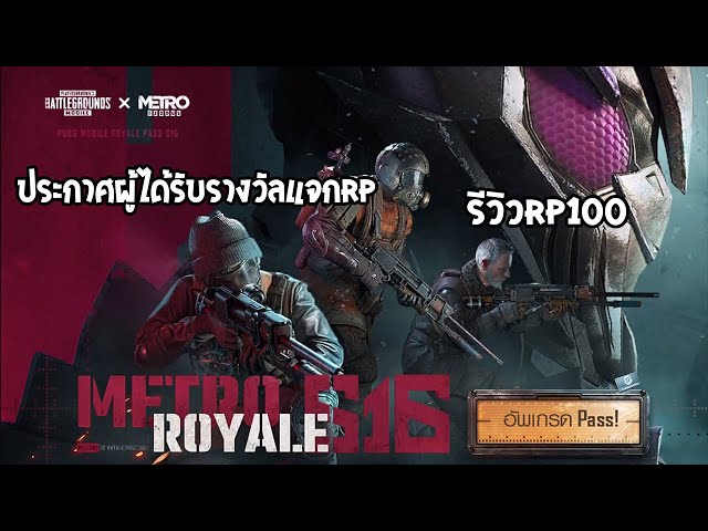 PUBG Mobile :รีวิวRP16 และประกาศรายชื่อผู้ได้รับรางวัลจากกิจกรรมแจกRP ...