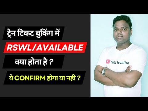 irctc RSWL/AVAILABLE means in hindi | Rswl ticket confirmation chances | Rswl waiting list