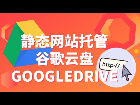 在Google Drive谷歌云盘免费托管网站 | 域名指向CNAME | 免费SSL安全证书