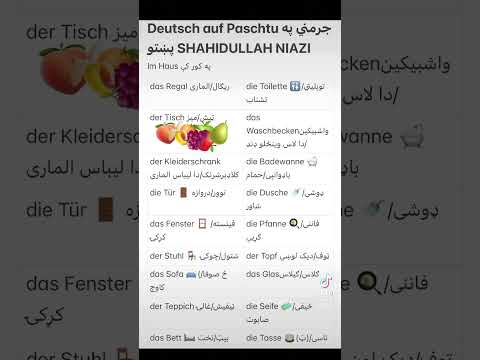 #Deutsch#auf#Paschtu#Paschto#Shahidullah#Niazi#Im Haus#جرمني#په#پښتو#لغتونه