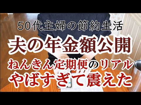 【年金額公開】53歳夫の年金額はいかに?60歳で繰り上げ受給したい夫の希望は叶うのか!?|ねんきん定期便|老後計画|投資|新NISA|50代夫婦|共働き
