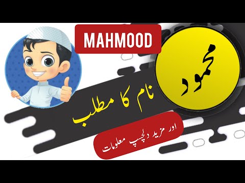 Mahmood name meaning in urdu and English with lucky number | Islamic Baby Boy Name | Ali Bhai