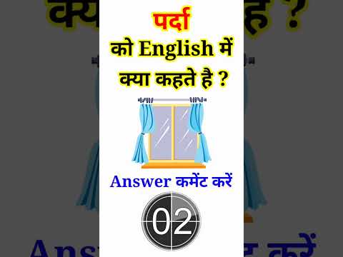 पर्दा को English में क्या कहते हैं #shorts | Parda ko English mein kya Kahate Hain