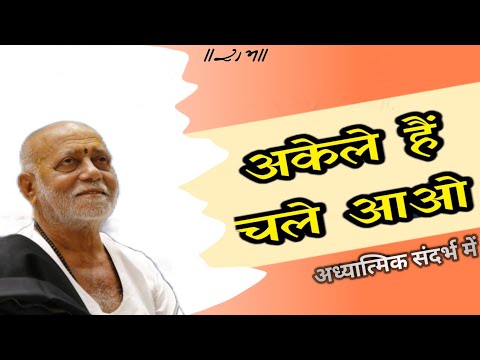 अकेले है चले आओ - Moraribapu || Ramkatha || song #મોરારીબાપુ #રામકથા #shorts #status