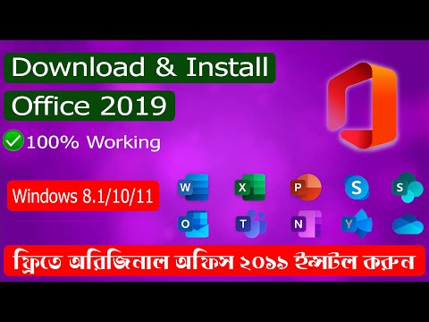 Download and Install Genuine Microsoft Office 2019 | ফ্রিতে এমএস অফিস ২০১৯ ইন্সটল করুন 👌