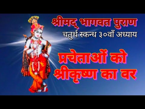 #Shrimad_Bhagwat_Puraan, Fourth Canto, 30th Chapter, "Bon of Lord Vishnu to the sages"