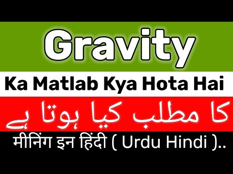 Gravity Meaning | Gravity Meaning In Urdu | Gravity Ka Matlab Kya Hai | Gravity Ka Meaning Kya Hai