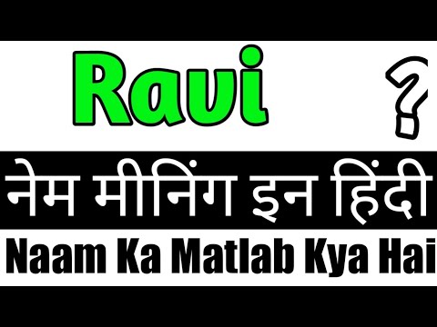 Ravi Name Meaning In Hindi / Ravi Naam Ka Matlab / Ravi Ka Arth / Ravi Naam Ka Arth Kya Hota Hai