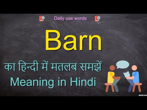 Barn meaning in Hindi || Barn meaning in Urdu || Barn meaning in English || barn in hindi Example