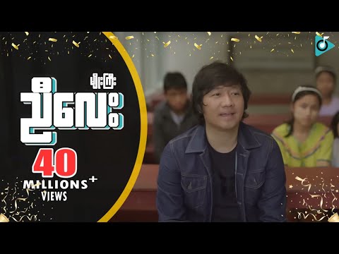 မျိုးကြီး Myo Gyi_ညီလေး Nyi Lay [OFFICIAL MUSIC VIDEO]