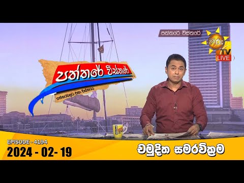 Paththare Wisthare - Episode 4194 - -2024-02-19 | A Rayynor Silva ...