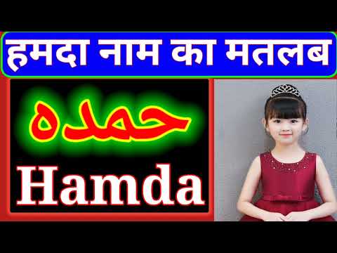 Hamda men meaning in Urdu Hamda naam ka matlab kya hai Hamda Naam ke main batao islahi channel India