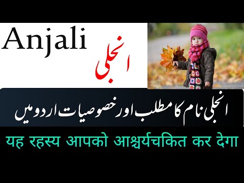 Anjali Name Meaning In Hindi | Anjali Meaning In Hindi | Anjali Naam Ka Matlab | Girl Name Meaning