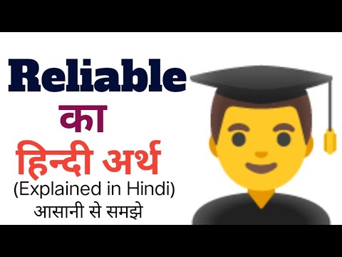 Reliable ka hindi arth | reliabel meaning in hindi | what is the meaning of reliable |