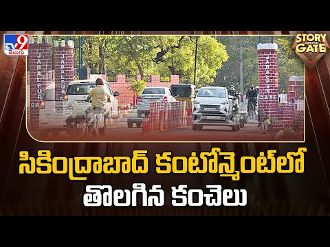 Story Gate : సికింద్రాబాద్ కంటోన్మెంట్ లో తొలగిన కంచెలు | Secunderabad Cantonment Board -TV9