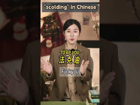 Chinese are scolding you by these words!!! #chineseteacher #chinese #teacher #scold #learnchinese