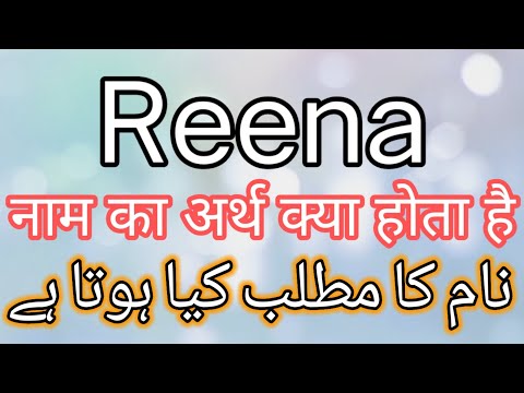 Reena Name Meaning | Reena Name Meaning In Urdu | Reena Name Meaning In Hindi | Reena Name Meaning