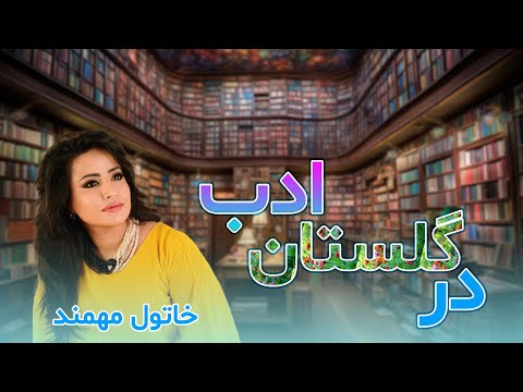 در گلستان ادب با خاتول مهمند