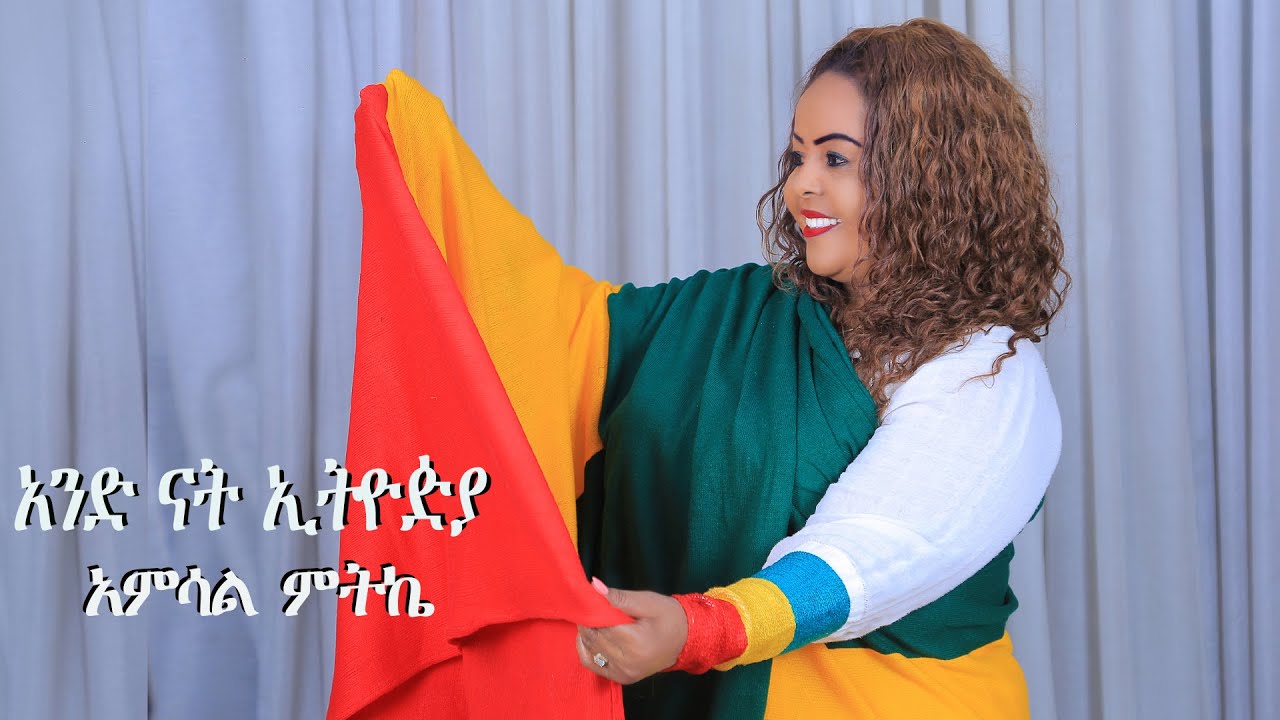 Ethiopia Is One by Amsal Mitike from Ethiopia | Popnable