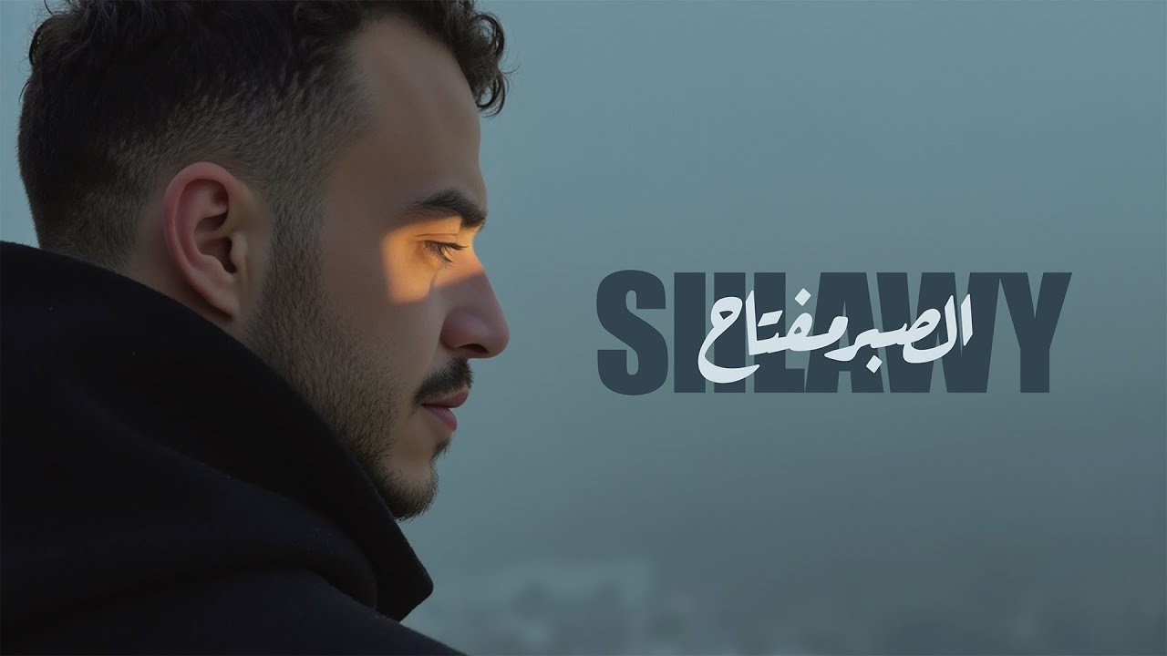 El Saber Meftah by Siilawy from Jordan | Popnable