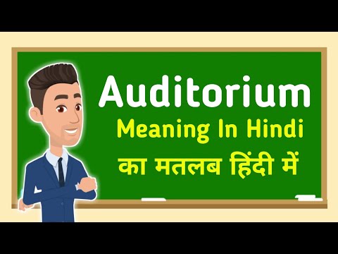Auditorium meaning in hindi || Auditorium का मतलब हिंदी में