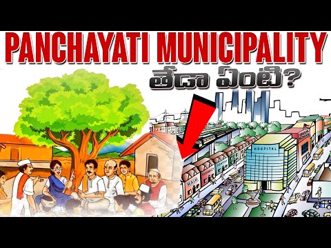 Panchayati municipality తేడా ఏంటి? | Telugu Awareness