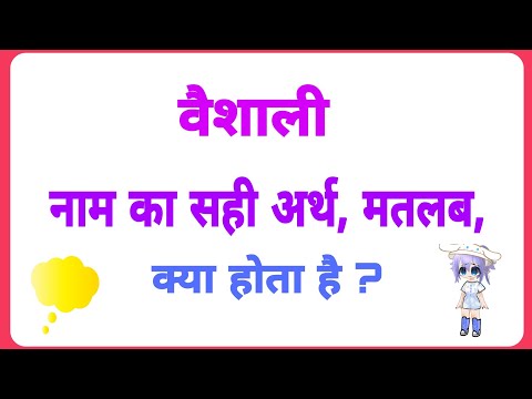 vaishali naam ka matalab//vaishali naam ka arth//