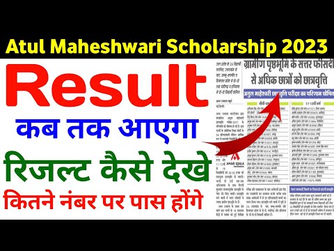 Atul Maheshwari Scholarship 2023 Result कब तक आएगा ? | Atul Maheshwari Scholarship Result 2023