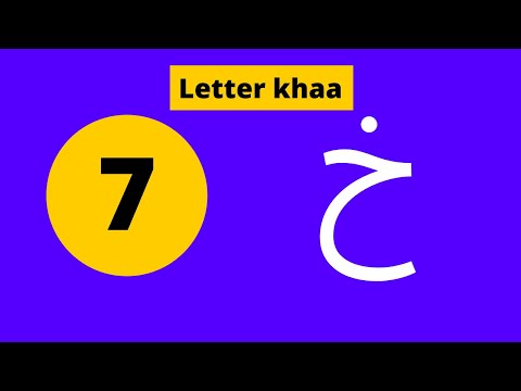 how to pronounce the arabic letters ( khaa-خ )
