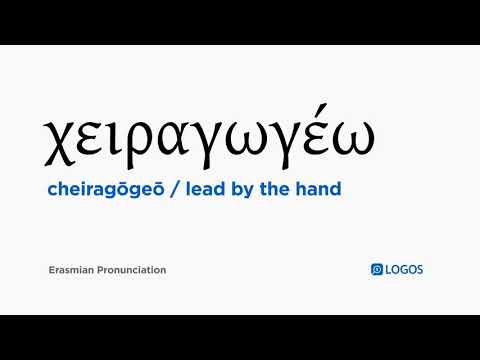How to pronounce Cheiragōgeō in Biblical Greek - (χειραγωγέω / lead by the hand)