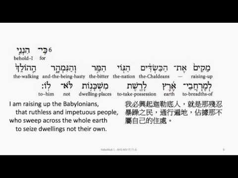 Habakkuk 1: Hebrew interlinear audio Bible 希伯來文聖經:哈巴谷書一章