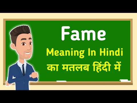 Fame meaning in hindi || Fame का मतलब हिंदी में