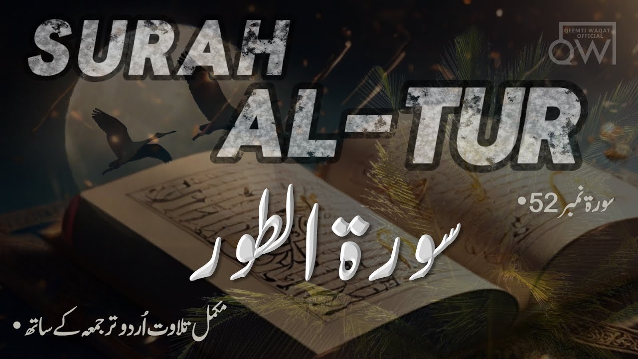 Surah Al Tur with Urdu Hindi Translation سورہ الطور The Mountain Qeemti