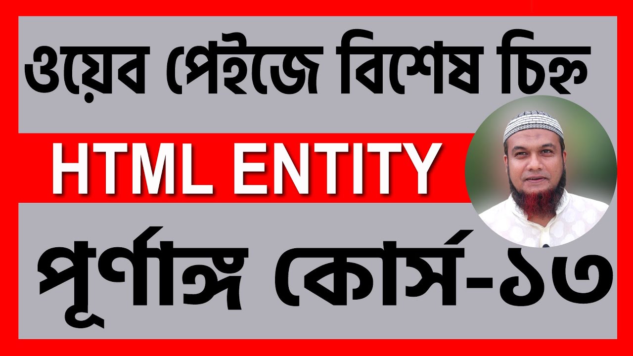 HTML Entity Code Entity Name| HTML 5  Bangla Tutorial| HTML Bangla Full Course| Part 13