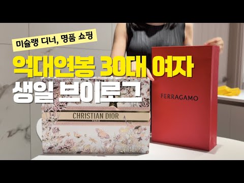 vlog) 월급 150만원에서 억대연봉 된 30대 여자 직장인의 럭셔리한 생일 브이로그 (feat. 라망시크레, 명품쇼핑)
