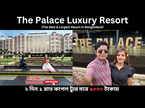 The Palace Luxury Resort, Habiganj, Sylhet । দ্যা প্যালেস লাক্সারি রিসোর্ট হবিগঞ্জ, সিলেট