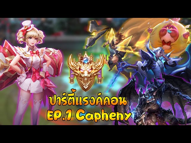 ROV : คาเฟนี่ Capheny ปาร์ตี้แรงค์คอน EP.1 : SOGER | วิดีโอครีเอเตอร์ by OS