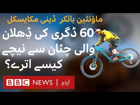 Don't look down: Biker's spectacular mountain descent - BBC URDU