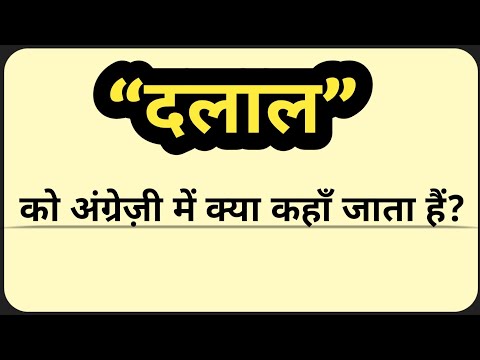 दलाल को अंग्रेज़ी में क्या कहा जाता हैं?|| Dalal Ka English Meaning|| Only English