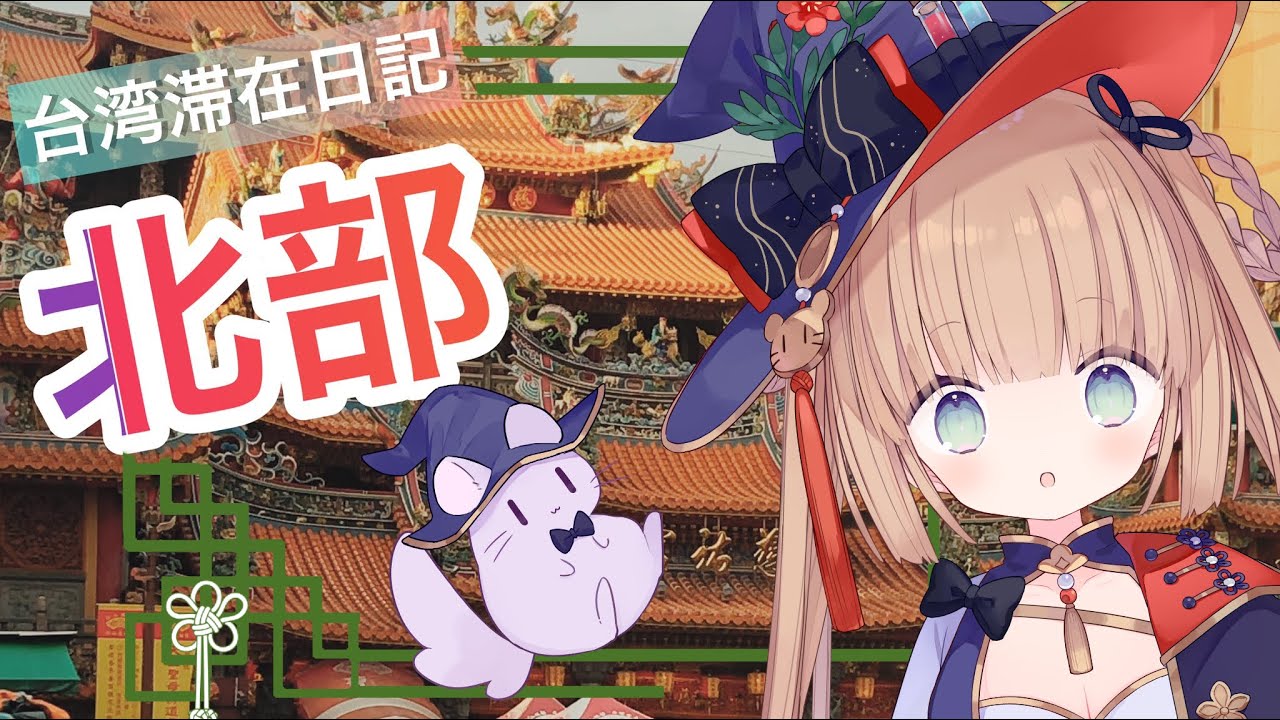 [Vtub] 茸茸鼠 台灣北部遊記 20:30 - 看板C_Chat - PTT網頁版