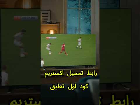 تحميل اكستريم كود مدى الحياة - Xtream iptv codes unlimited 2024/2025 #stb #iptv #livetv #xtreamiptv