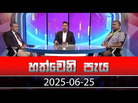 හත්වෙනි පැය | Hathweni Peya – (2025-06-25) | ITN News