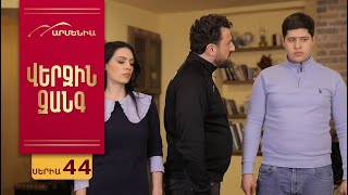 Վերջին Զանգ, Սերիա 11, Անոնս / Verjin Zang - ArmKino