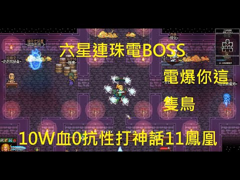 Steam Community :: Video :: Chronicon 聖騎士 雷霆衛星 0抗性打 神話11 BOSS 像素黑暗史
