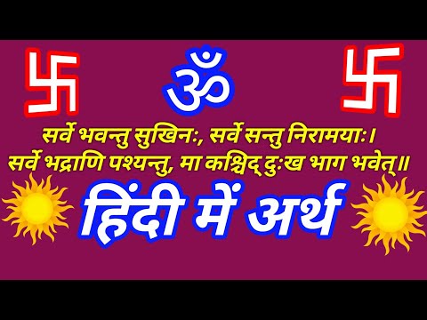 Sanskrit Shlok Arth Sahit | सर्वे भवन्तु सुखिनः, सर्वे सन्तु निरामयाः। सर्वे भद्राणि पश्यन्तु,......