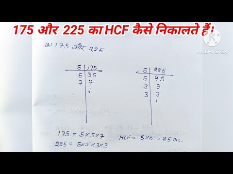 175 और 225 का HCF कैसे निकालते हैं// HCF// HCF nikaalne ka aasan tarika in Hindi // HCF कैसे निकाले